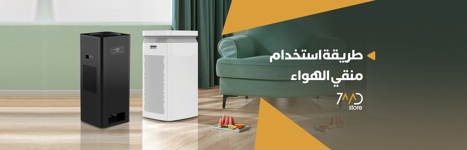 طريقة استخدام منقي الهواء: دليل شامل لتشغيل وصيانة جهازك | 7MD